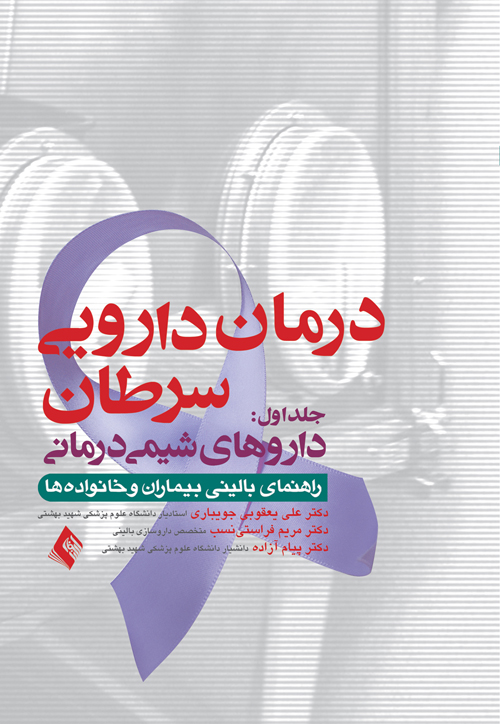 خرید کتاب درمان دارویی سرطان جلد اول داروهای شیمی درمانی راهنمای
